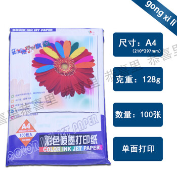 旗森彩喷纸A3A4喷墨纸亚光彩色喷墨打印卡纸108克128克140克220克厚度可选正品  A4 128克 100张 彩喷纸单面