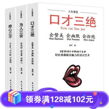 【百元神劵】全3册 口才三绝+为人三会+修心三不 关键对话 人际交往 演讲与口才 说话技巧 励志成功图书书籍