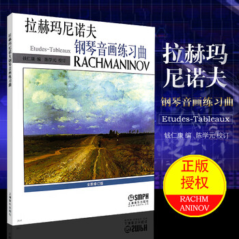 正版拉赫玛尼诺夫钢琴音画练习曲 全新修订版 上海音乐出版社 钢琴入门基础练习曲谱教材书 拉赫玛尼诺夫