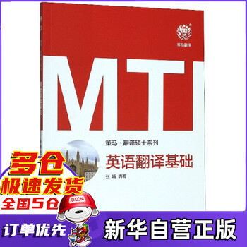 MTI英语翻译基础/策马翻译硕士系列