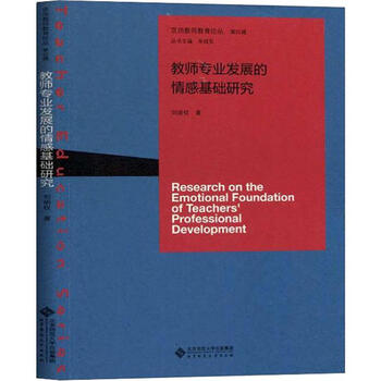教师专业发展的情感基础研究