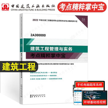【现货速发】2022年新版全国二级建造师考试官方教材建筑工程管理与实务考点精粹掌中宝二建考试建筑机电法规历年真题题库考点速记