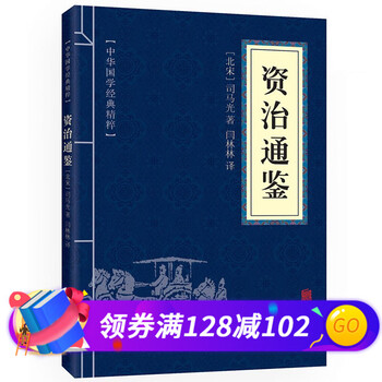 【蓝或黄封皮随机发货】资治通鉴