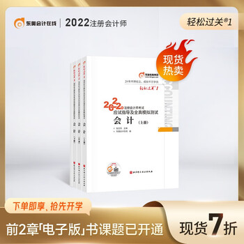 【科目自选】2022新版东奥注册会计师cpa教材轻松过关一轻1会计税法审计经济法财务成本管理公司战略与风险管理东奥会计官网在线慧谷官方旗舰店 东奥注会轻一【会计】