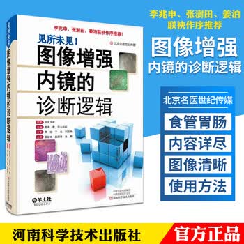 全彩图像增强内镜的诊断逻辑诊断标准日本消化内镜田尻久雄齐藤丰消化道早癌特征性表现胃镜诊断图谱消化内镜9787534998003