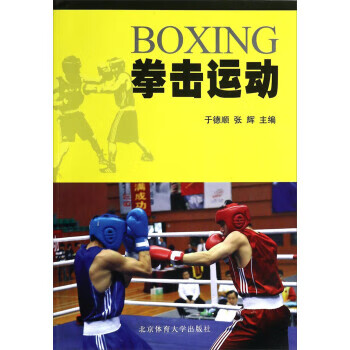 拳击运动【正版图书，售后无忧】