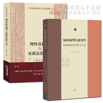 如何裁判行政案件：判例体现的理念与方法 李广宇【正版可开发票】