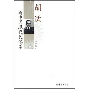 胡适与中国现代民俗学 李小玲 著【正版书】