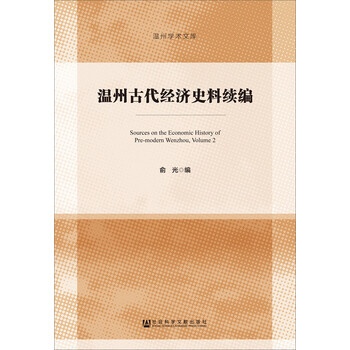 温州古代经济史料续编