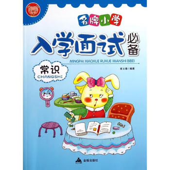 名牌小学入学面试必备常识