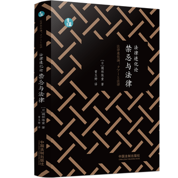 2022新书 法律进化论 禁忌与法律 (青蓝人文) [日]穗积陈重 著 曾玉婷 译 中国法制出版社 9787521624076