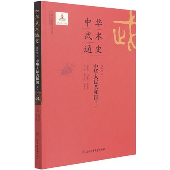 中华武术通史(第4卷中华人民共和国上)