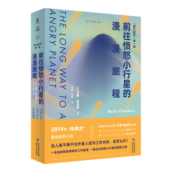  前往愤怒小行星的漫漫旅程 (美)贝基·钱伯斯著 外国文学作品 湖北旗舰店