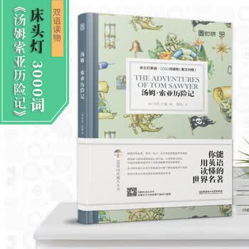 床头灯英语3000词学习读本 汤姆索亚历险记高中生课外阅读书籍读物高中 马克·吐温英汉对
