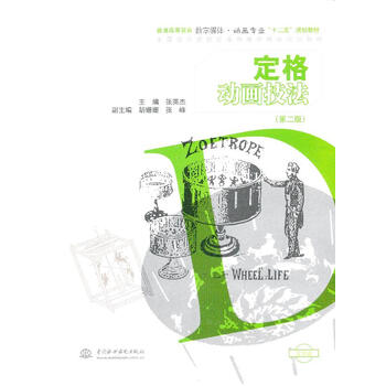 定格动画技法(第2版) 张英杰 水利水电出版社