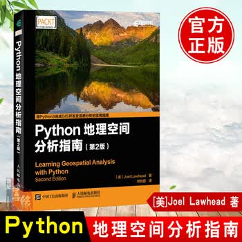 Python地理空间分析指南 第2版 地理信息系统Python语言编程教程第二版Python3完成GIS开发及遥感分析实用指南书籍