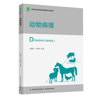 动物病理 高等职业教育畜牧兽医类专业教材书籍