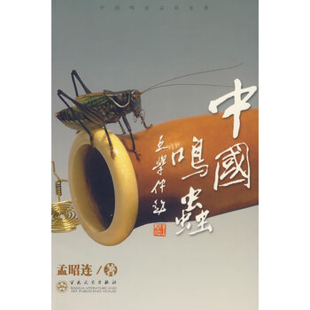 中国鸣虫 孟昭连 著【正版书】