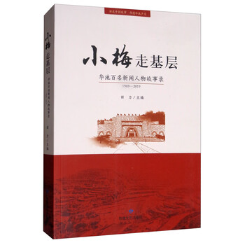 小梅走基层：华池百名新闻人物故事录