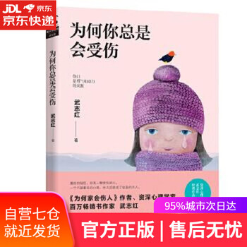 【正版图书】为何你总是会受伤 武志红 著 民主与建设出版社