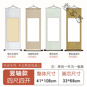 卷轴空白 书法挂画宣纸免装裱挂轴画轴字画空白画书画作品纸毛笔字生宣国画专用纸半生半熟仿古横幅来图定制 四尺四开【书法专用半生熟】-挂轴 白色画心【加厚雅致蓝绫布】同款 买21 买1不