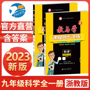 【浙江专用】2023新版 教与学课程同步讲练九年级科学全一册浙教版 初中九上初三上册下册教材同步全解训练资料书必刷题讲解练习