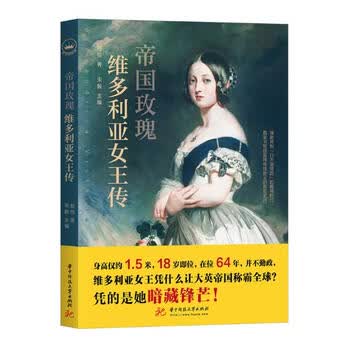 帝国玫瑰：维多利亚女王传 传记 书籍