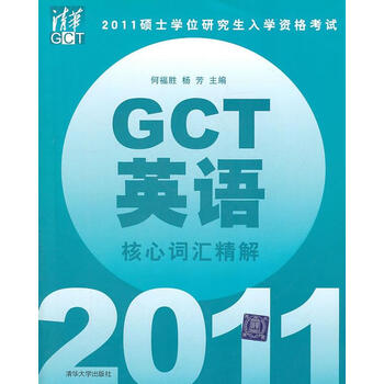 2011硕士学位研究生入学资格考试GCT英语核心词汇精解 何福胜,杨芳　主编