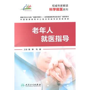 老年人就医指导 陈峥,马毅 人民卫生出版社