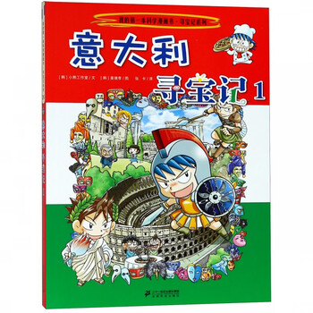 意大利寻宝记(1)/我的第一本科学漫画书寻宝记系列