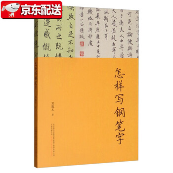 【京东配送】怎样写钢笔字 万卷出版公司 邓散木