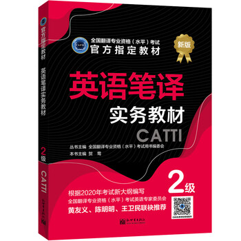 英语笔译实务教材 ：2级