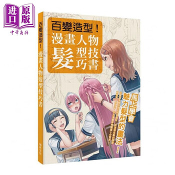 百变造型 漫画人物发型技巧书 港台原版 瑞升
