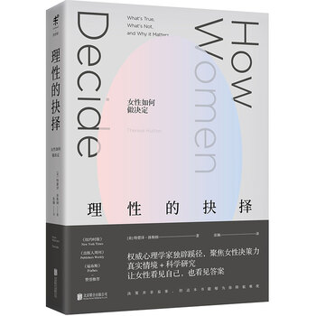 理性的抉择：女性如何做决定 心理学 (美) 特蕾泽·休斯顿（Therese Huston），未读 出