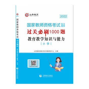 山香2022年国家教师资格考试.高分题库. 教育教学知识与能力. 小学