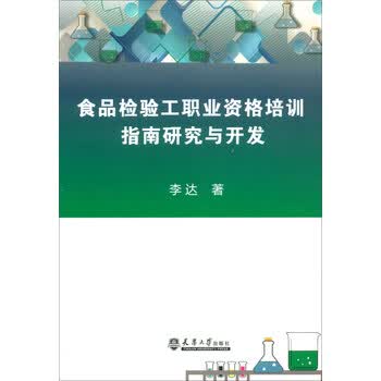 食品检验工职业资格培训指南研究与开发