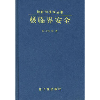 核临界安全 阮可强
