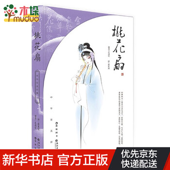 桃花扇(中华至美经典)(精)