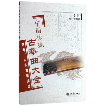 中国传统古筝曲大全(上)