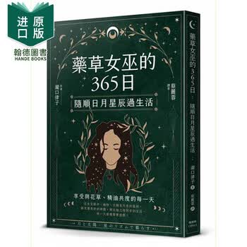 药草女巫的365日：随顺日月星辰过生活 港台原版图书籍台版正版繁体中文 泷口律子