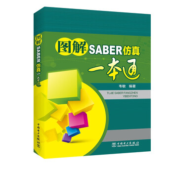 图解SABER仿真一本通 计算机与互联网 书籍