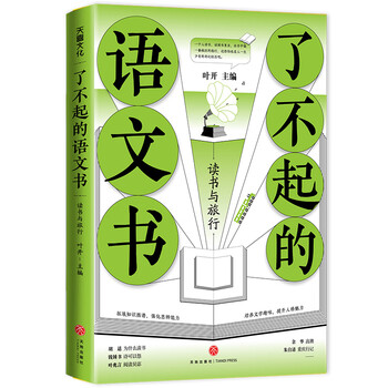 了不起的语文书：读书与旅行