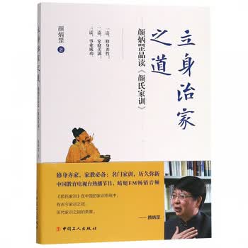 立身治家之道(颜炳罡品读颜氏家训)