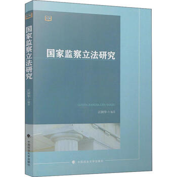 国家监察立法研究