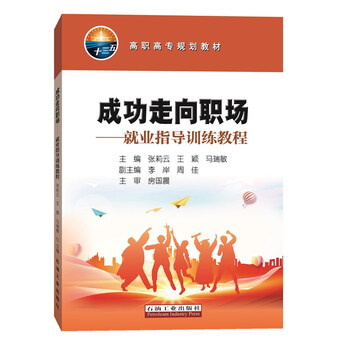 成功走向职场——就业指导训练教程