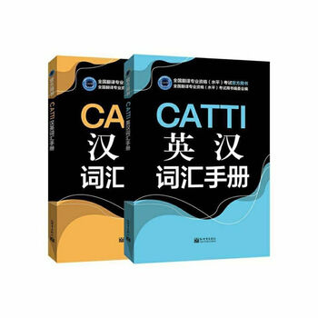 2022年翻译资格考试官方指定用书CATTI英语三级笔译教材+真题解析 英汉汉英词汇手册