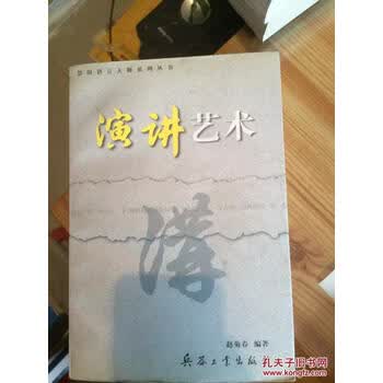 慧田语言大师系列丛书 演讲艺术 方言 赵菊春