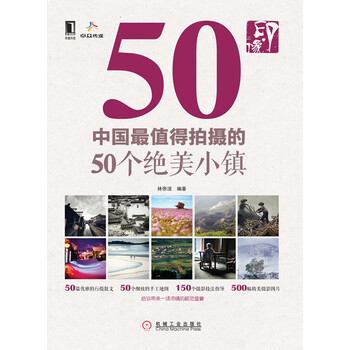 印像-中国值得拍摄的50个绝美小镇林帝浣