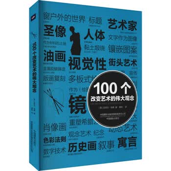 100个改变艺术的伟大观念 (英)迈克尔·伯德  曹阳 译 书籍