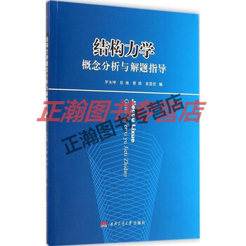 结构力学概念分析与解题指导罗永坤 等 编著